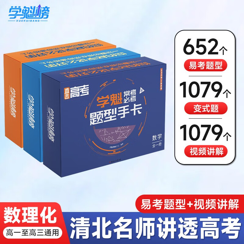 学魁榜直击高考常考必考题型手卡高中数学物理化学套装高一二三轮复习资料辅导书版赠全套清北名师视频讲解