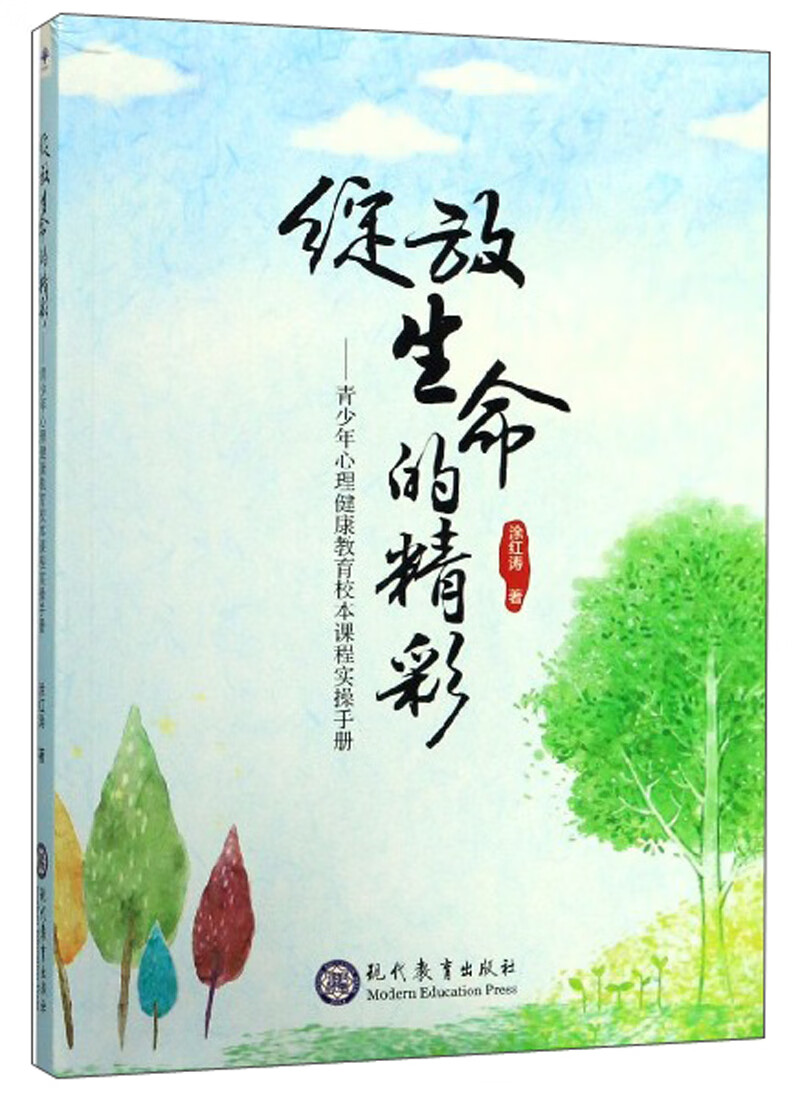 绽放生命的精彩：青少年心理健康教育校本课程实操手册9787510672903