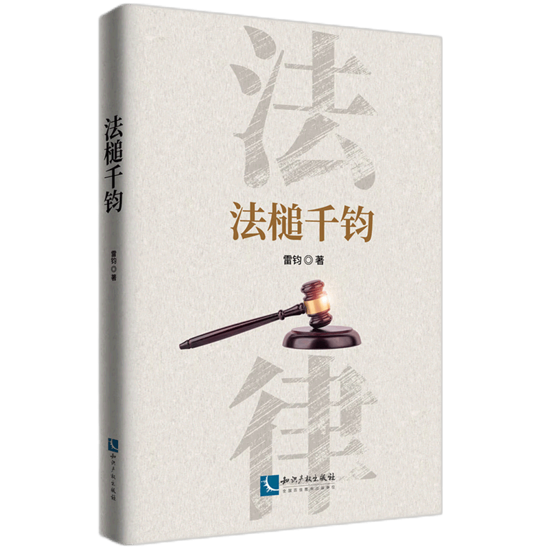 法槌千钧
