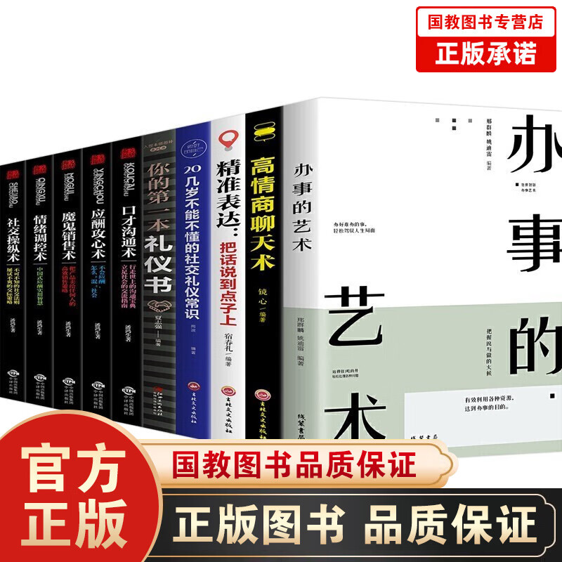 办事的艺术 人际关系社交说话技巧演讲沟通说话艺术心理学幽默口才训练为人处世阅读抖音同款 张嘉译 【全10册】人际与社交书籍
