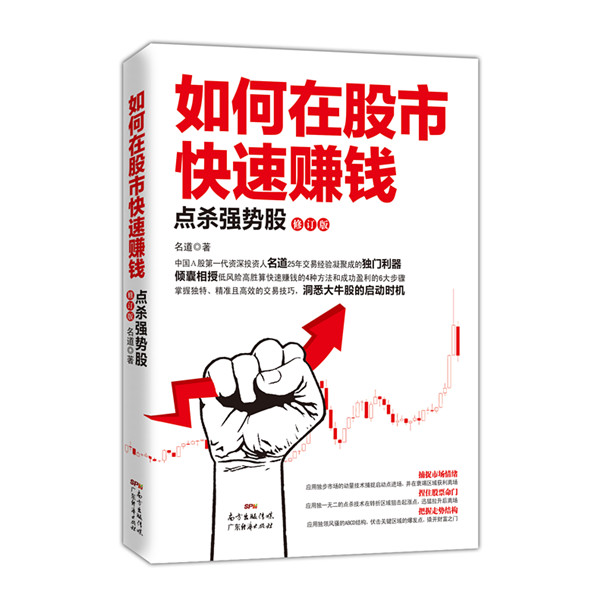 如何在股市快速赚钱:点杀强势股(修订版)