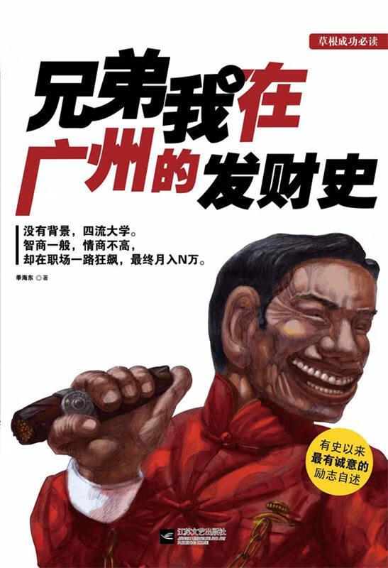 兄弟我在广州的发财史 季海东著