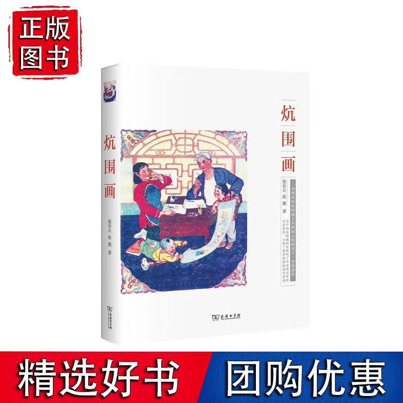 炕围画 张岳公,张翼 著 9787100146784