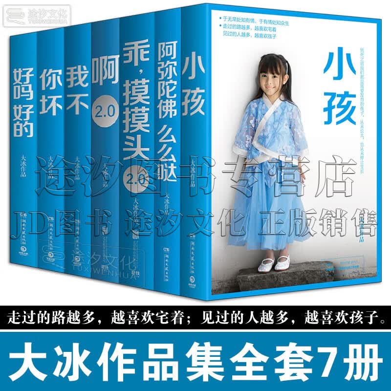 大冰的书全套7册 啊2.0+乖摸摸头2.0+小孩+你坏+我不+好吗好的+阿弥陀佛么么哒 大冰作品全集