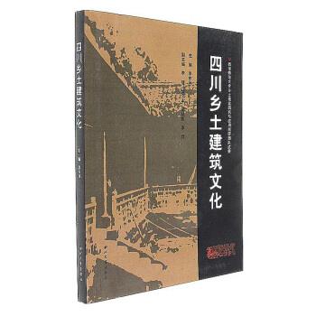 四川乡土建筑文化 李东风等 编【书】