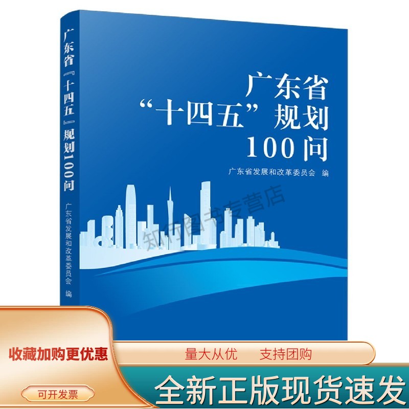 广东省十四五规划100问