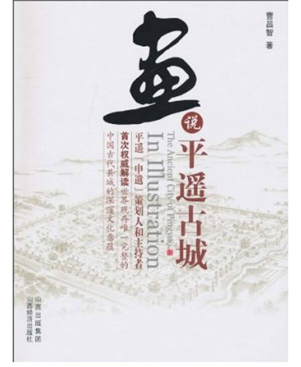 画说平遥古城