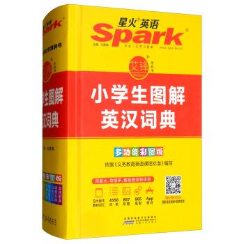 星火英语·小学生图解英汉词典 马德高 编【书】