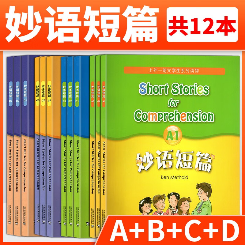 朗文妙语短篇A1A2A3/B1B2B3/C1C2C3/D1D2D3全套12本 中学生小学生高年级使用