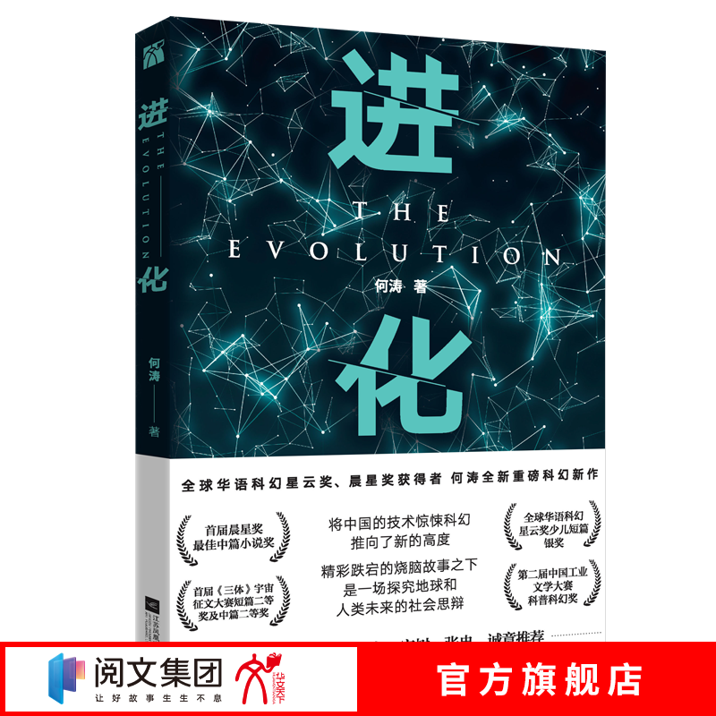 进化  何涛 科幻新作