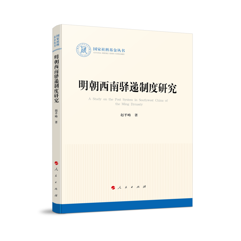 明朝西南驿递制度研究 人民 9787010228747