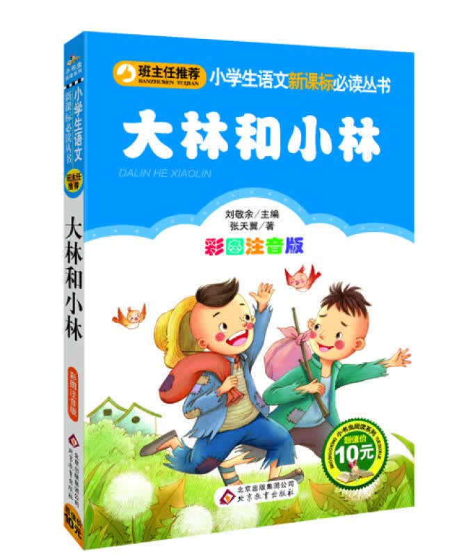 大林和小林（彩图注音版） 新老版随机发货
