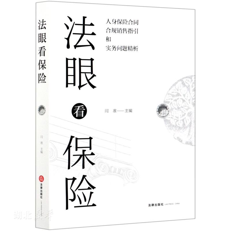法眼看保险：人身保险合同合规销售指引和实务问题精析