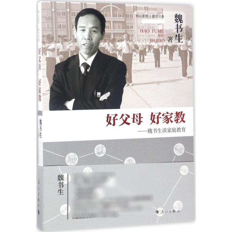 好父母 好家教 魏书生谈家庭教育 魏书生 著