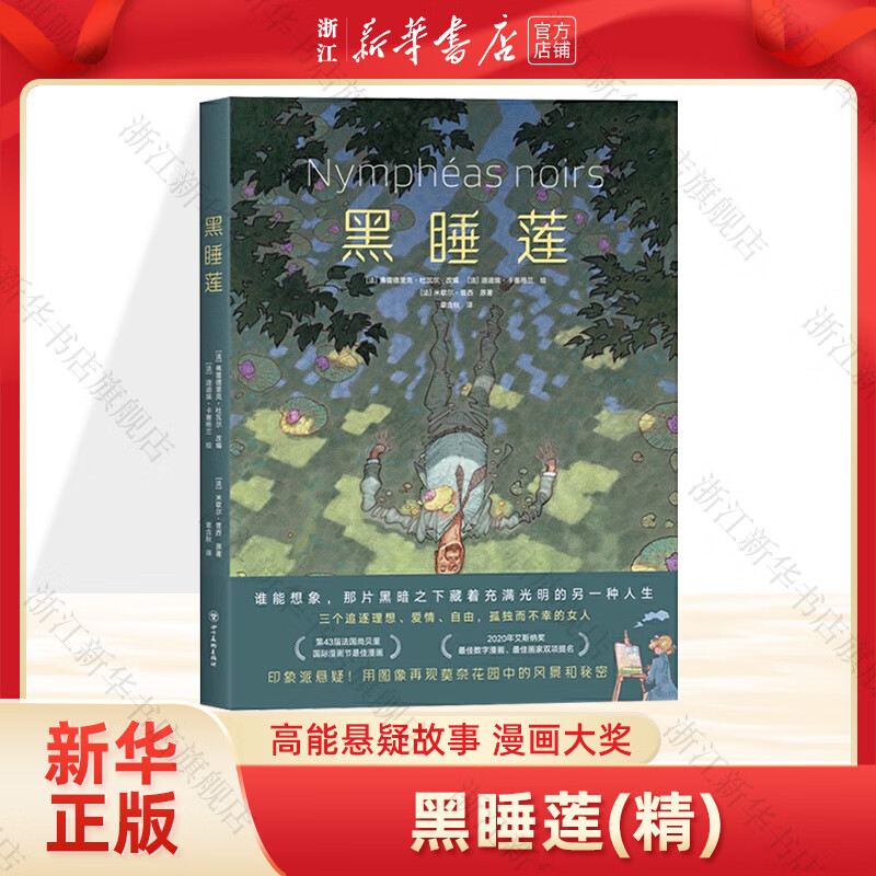 【旗舰店官网】黑睡莲 高能悬疑故事 国际漫画大奖 画册级全彩印刷 经典原著改编 莫奈印象派艺术漫画