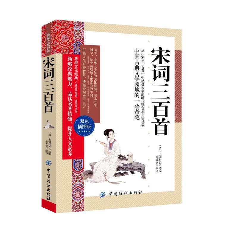宋词三百首 上疆村民, 墨香斋 中国纺织出版社 9787518019007