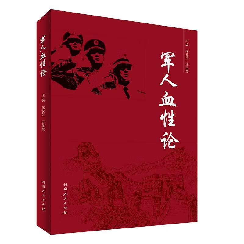 血性论化长河政治/军事9787215120433