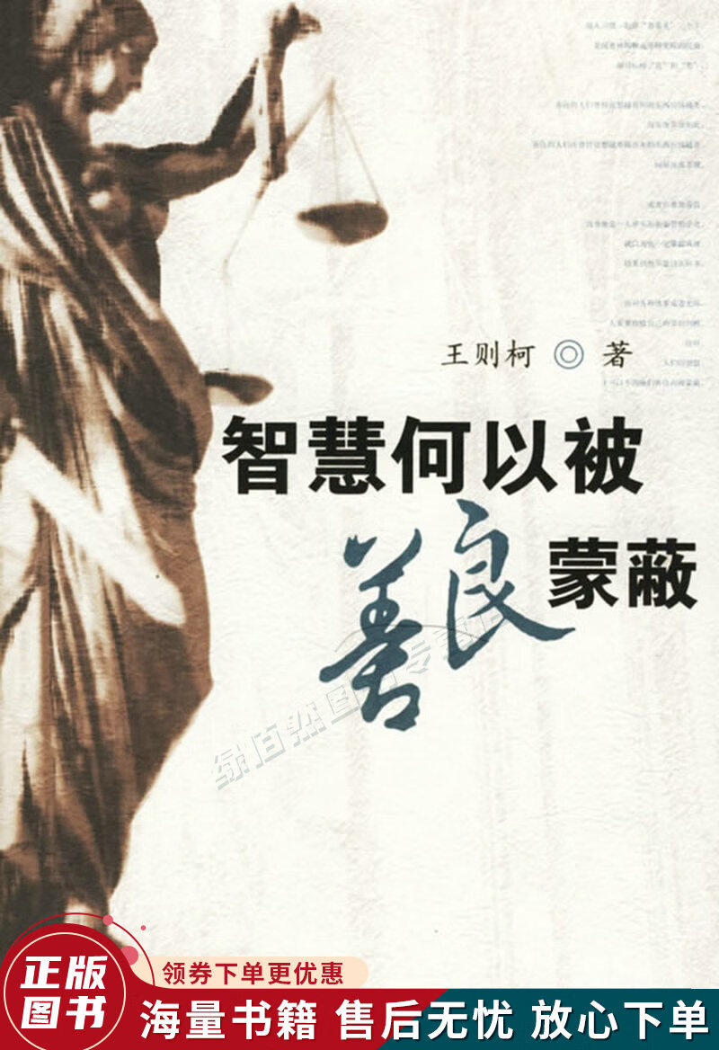 智慧何以被善良蒙蔽