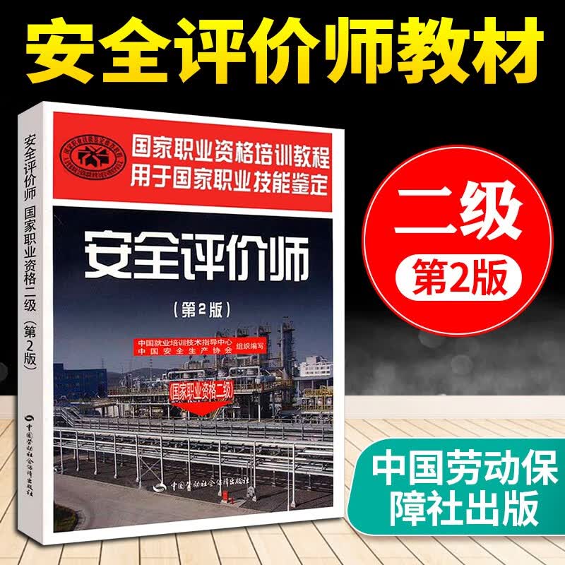 2021安全评价师国家职业资格一级二级三级教材全套+基础知识+法律法规 培训教程用于国家职业技能鉴定安全评价师考试用书 国家职业资格：二级