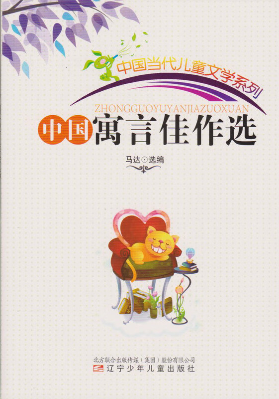 中国寓言佳作选 马达