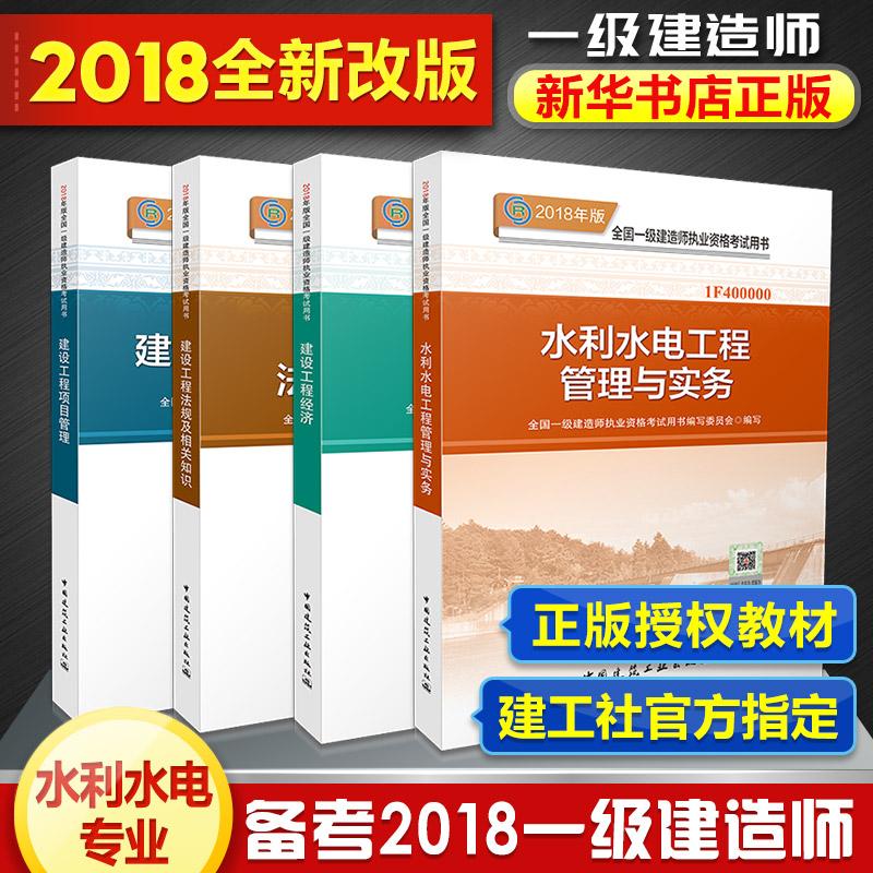 2018年一级建造师2018一建考试 水利水电专业教材4册