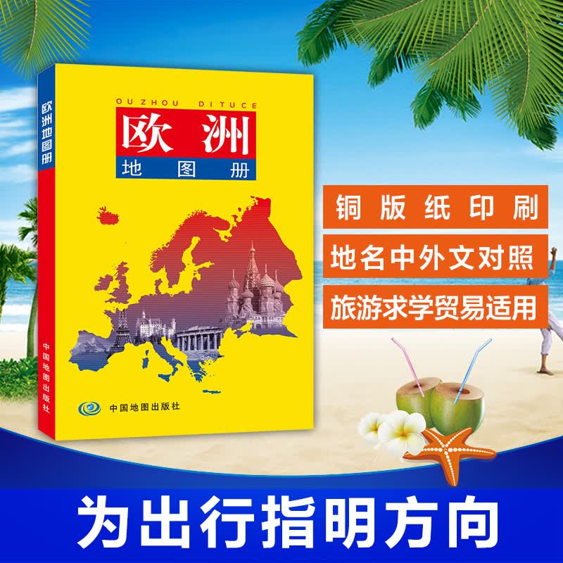 2022欧洲地图册 欧洲知识介绍 欧洲旅游 汇集人文地理风情 平装32开 大比例尺 中外对照