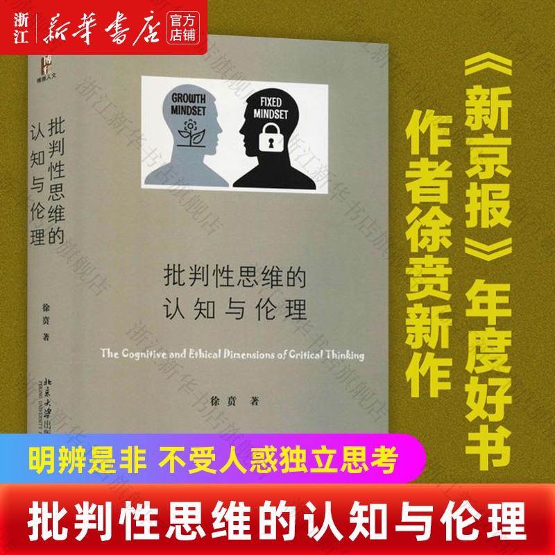 批判性思维的认知与伦理徐贲