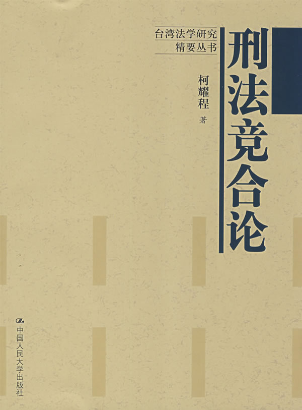 刑法竞合论 柯耀程著