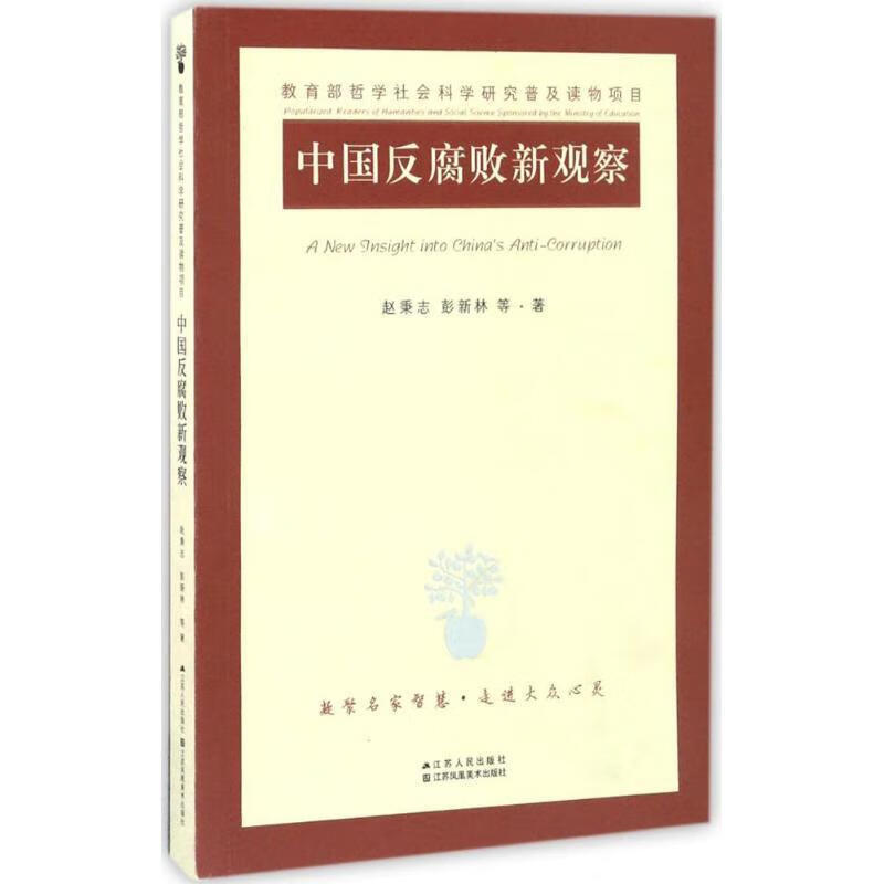 中国反腐败新观察【好书，下单速发】