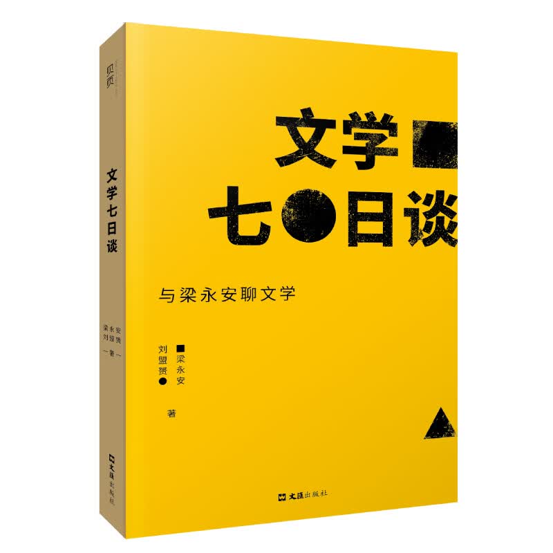 文学七日谈