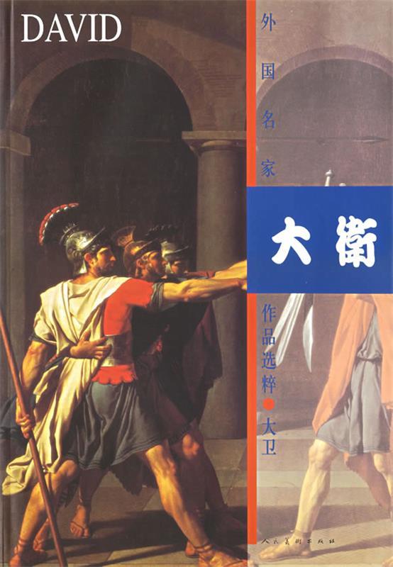 外国名家作品选粹:大卫