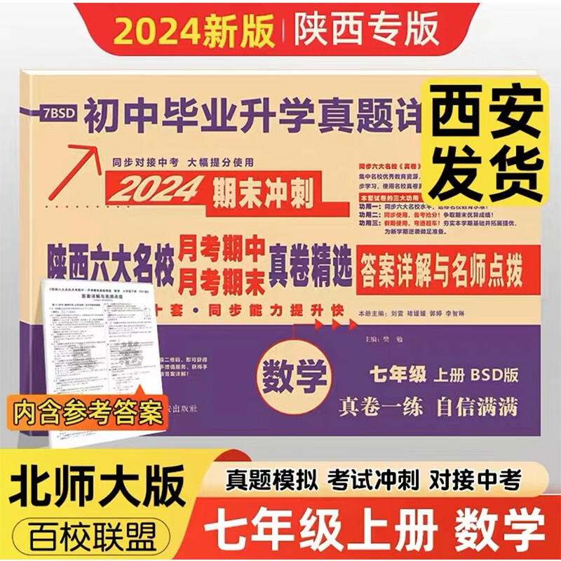 2024陕西六大名校【初中789中考数学语文英语物理化学】百校联盟真题详解答案详解与名师点评 中考冲刺真题化学押题真卷初三试卷 七年级 上 数学 北师大
