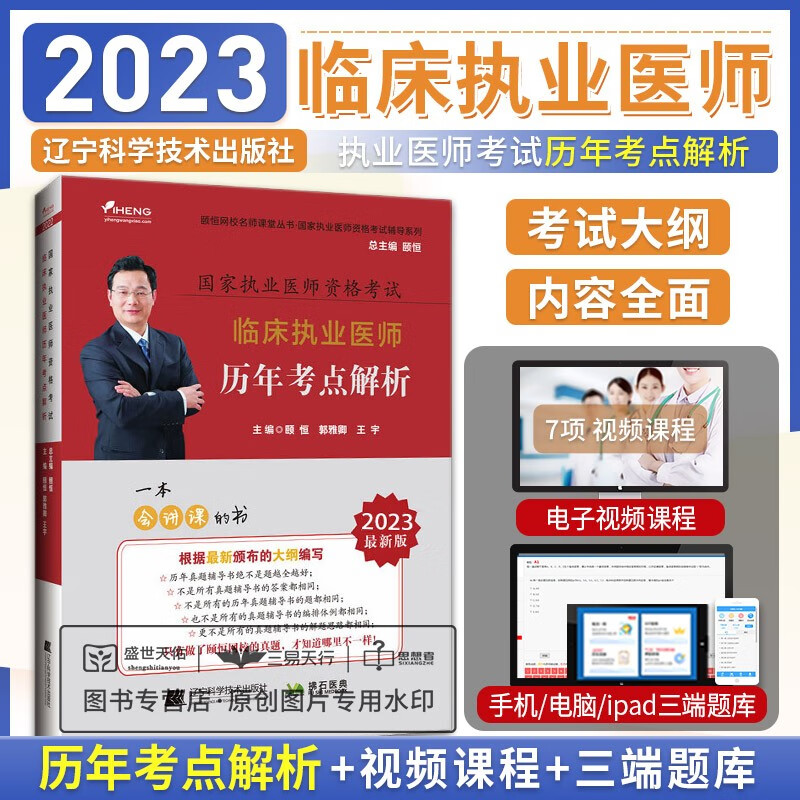 颐恒2023 临床执业医师历年考点解析 2023临床执业医师考试真题试卷考点 执业医师资格考试