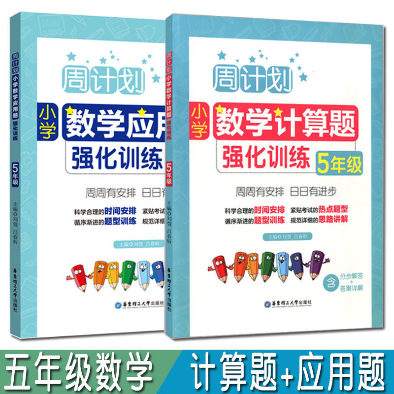 正规全2册周计划 五年级数学计算题应用题强化训练小学生热点题型辅导 【五年级】数学计算题+应用题 2册