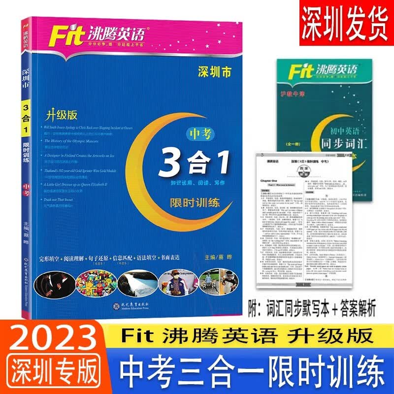 2023新版升级版 沸腾英语中考3合1限时训练 四大题型组合训练教辅书 深圳专版 九年级上下册全一册三合一 一册三合一