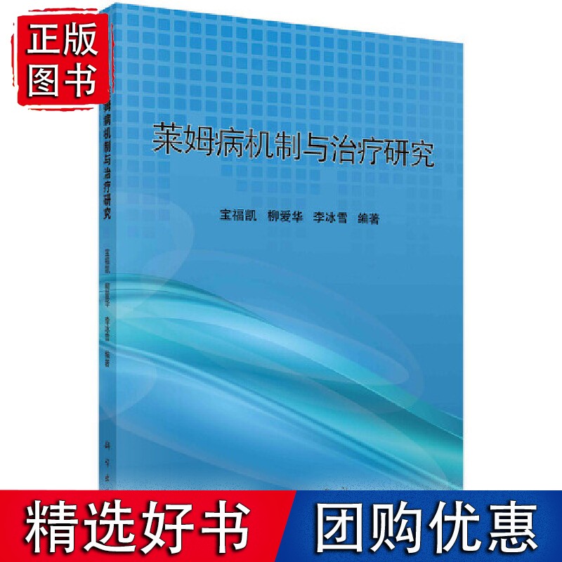 莱姆病机制与治疗研究