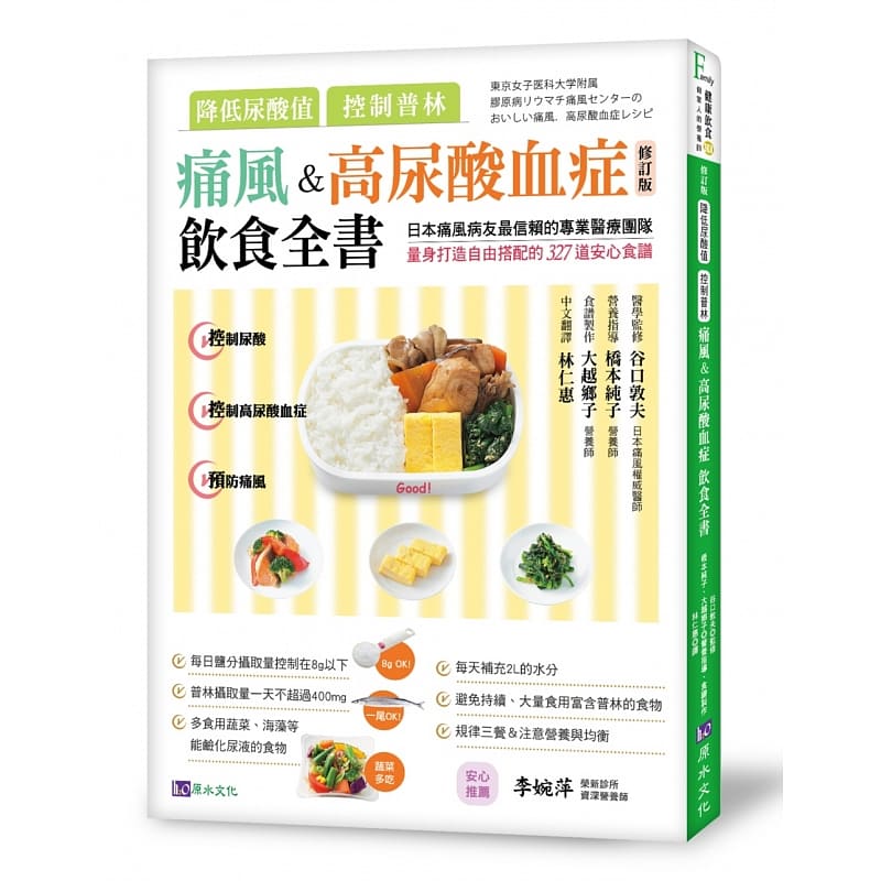 预售 进口原版书 降低尿酸值、控制普林 痛风&高尿酸血症饮食全书修订版