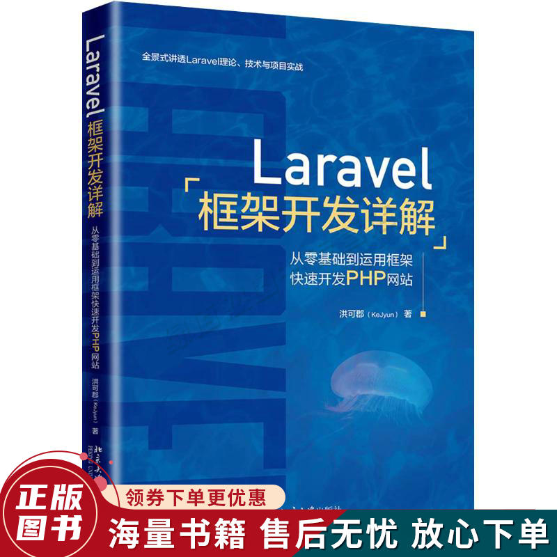 Laravel框架开发详解：从零基础到运用框架快速开发PHP网站