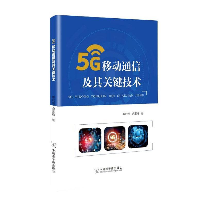 5G移动通信及其关键技术申时凯中国原子能出版传媒有限公司9787522113050 历史书籍