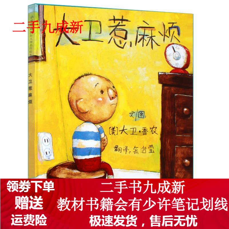 大卫惹麻烦 (美)香农 文图,余治莹 译 9787543472259 河北教育出版社