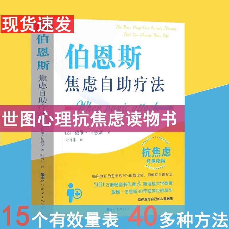伯恩斯焦虑自助疗法 伯恩斯新情绪疗法 减压心理经典读物 非药物疗法 抗抑郁经典读物医生抗焦虑减压心理经典读物适合抑郁症自我治疗书籍