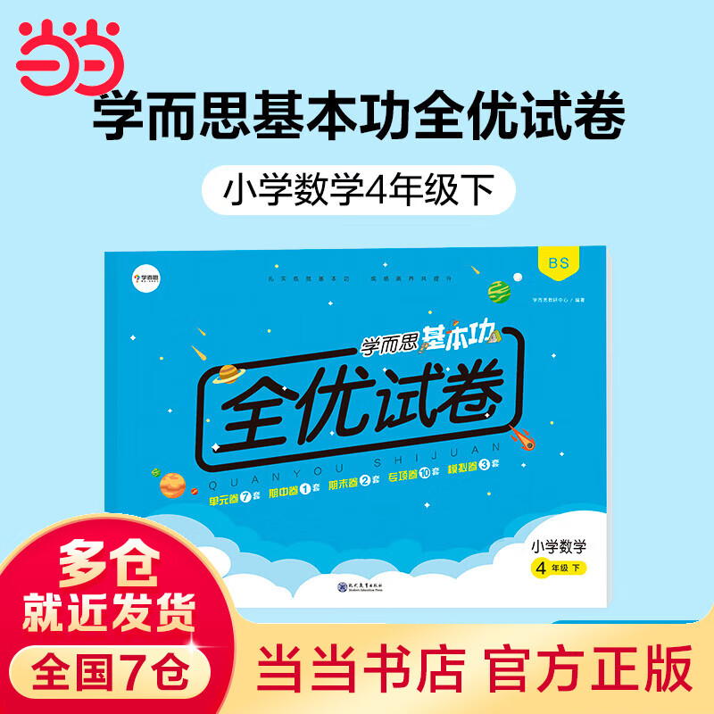 学而思基本功全优试卷小学数学四年级下册（BS北师版）4年级教材同步训练专项练习题单元测试期中期末真题模拟考试卷