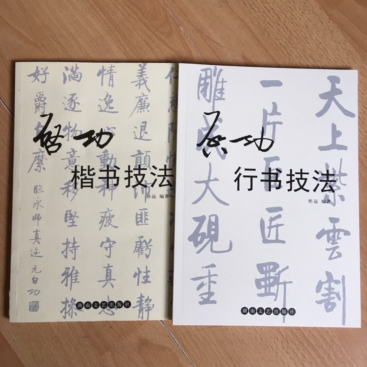 启功 楷书 行书技法2本售启功字帖