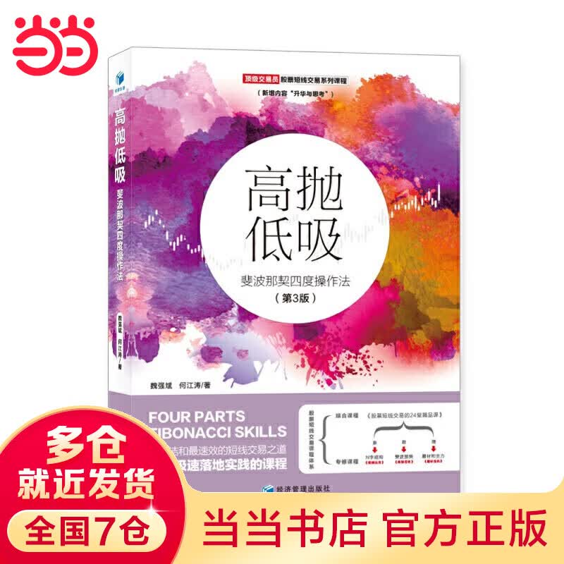 高抛低吸：斐波那契四度操作法（第3版）