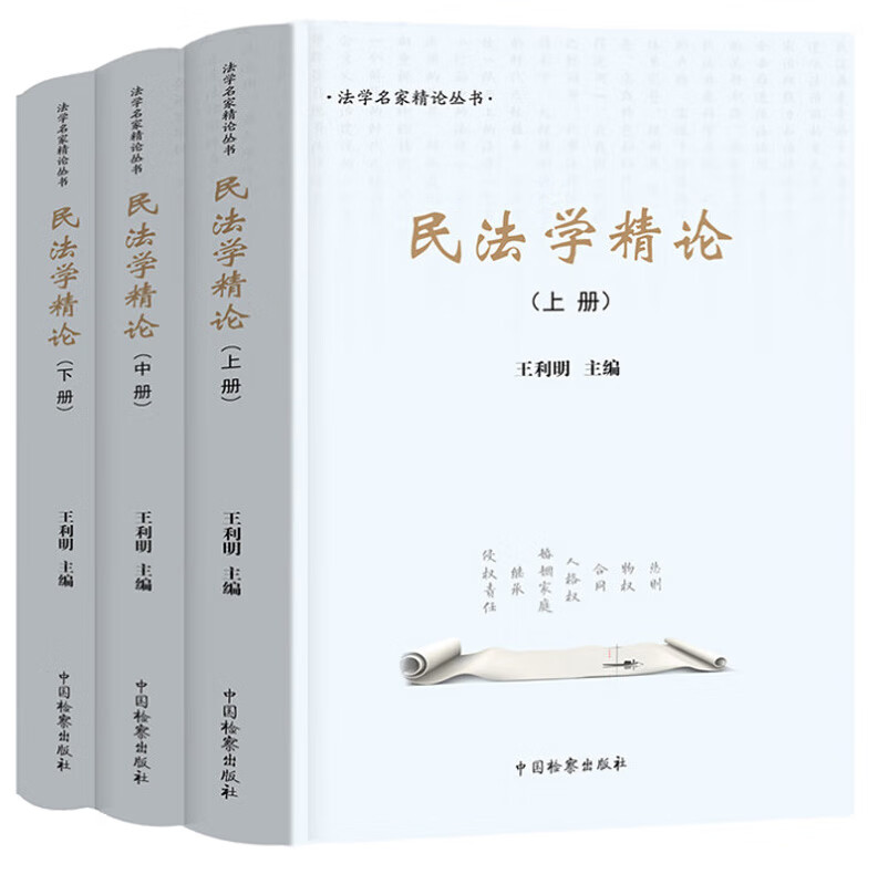 2022年新 民法学精论 套装上中下册共3本 王利明 中国检察出版社 法学名家精论丛书 民法学书籍 王利明民法 9787510227578