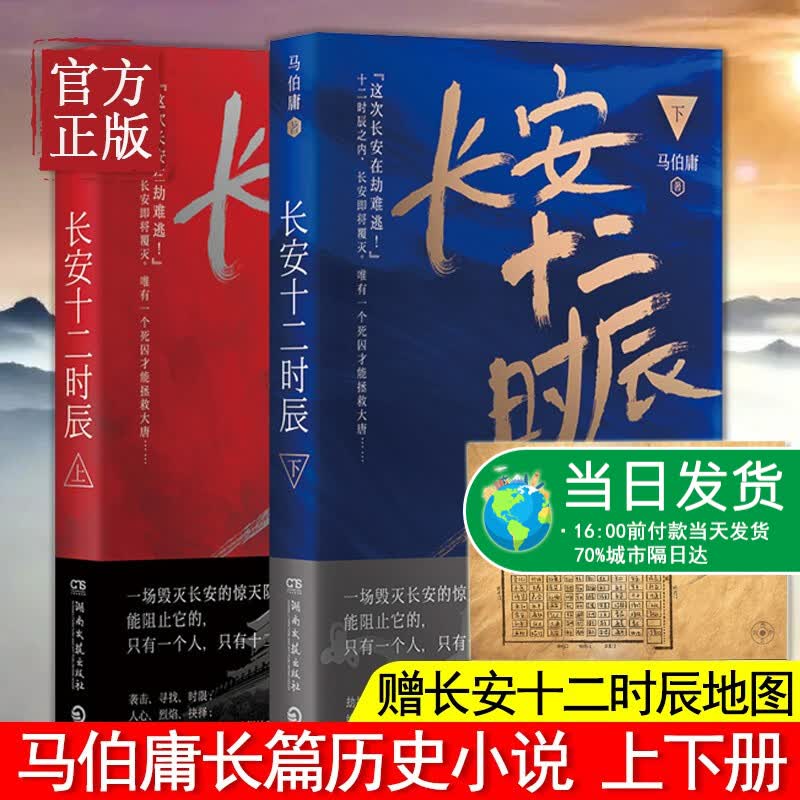 特价清仓【赠地图】长安十二时辰 上下全2册 古董局中局作者马伯庸长篇 易烊千玺雷音佳主演电视剧原著长篇小说