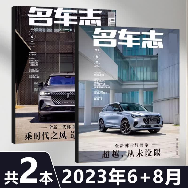 名车志杂志2023年双月刊7-8月阿斯顿马丁/保时捷/丰田皇冠/长安福特/6/5/4/3/2/1期 年度十佳车 CAR AND DRIVER汽车科技知识资讯 2本装 2023年6+8月