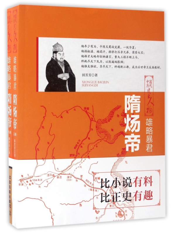 雄略暴君(隋炀帝上下)/中国历代风云人物