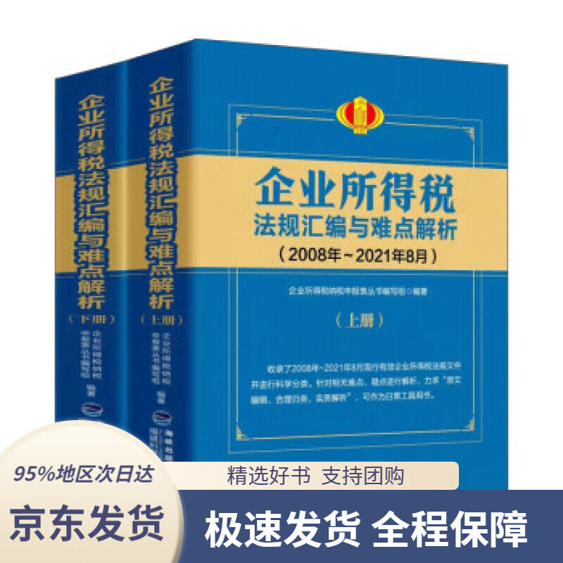 【 京东配送 支持团购】企业所得税法规汇编与难点解析企业所得税纳税申报表丛书编写组编福建科学技术出版社