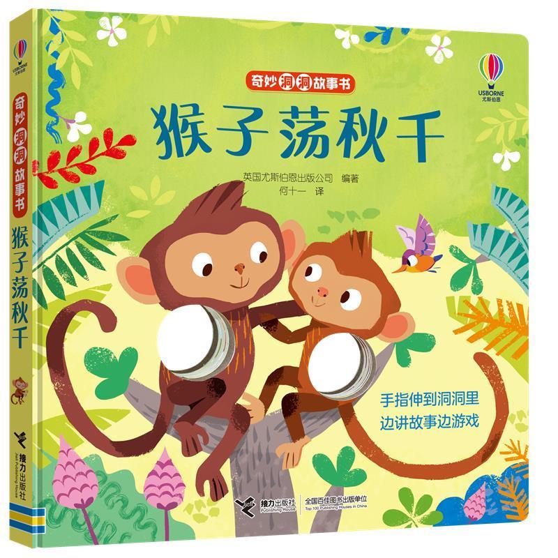 猴子荡秋千 wl 湖北 接力出版社